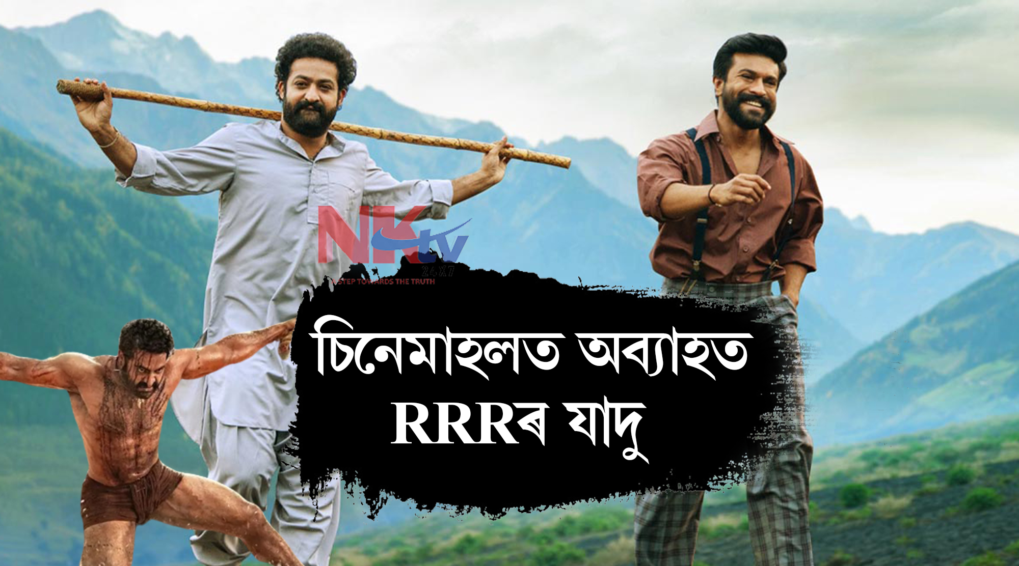 চিনেমাহলত অব্যাহত RRRৰ যাদু, কিয় ৰাজামৌলীৰ চিনেমা চাবলৈ ঢপলিয়াইছে ...