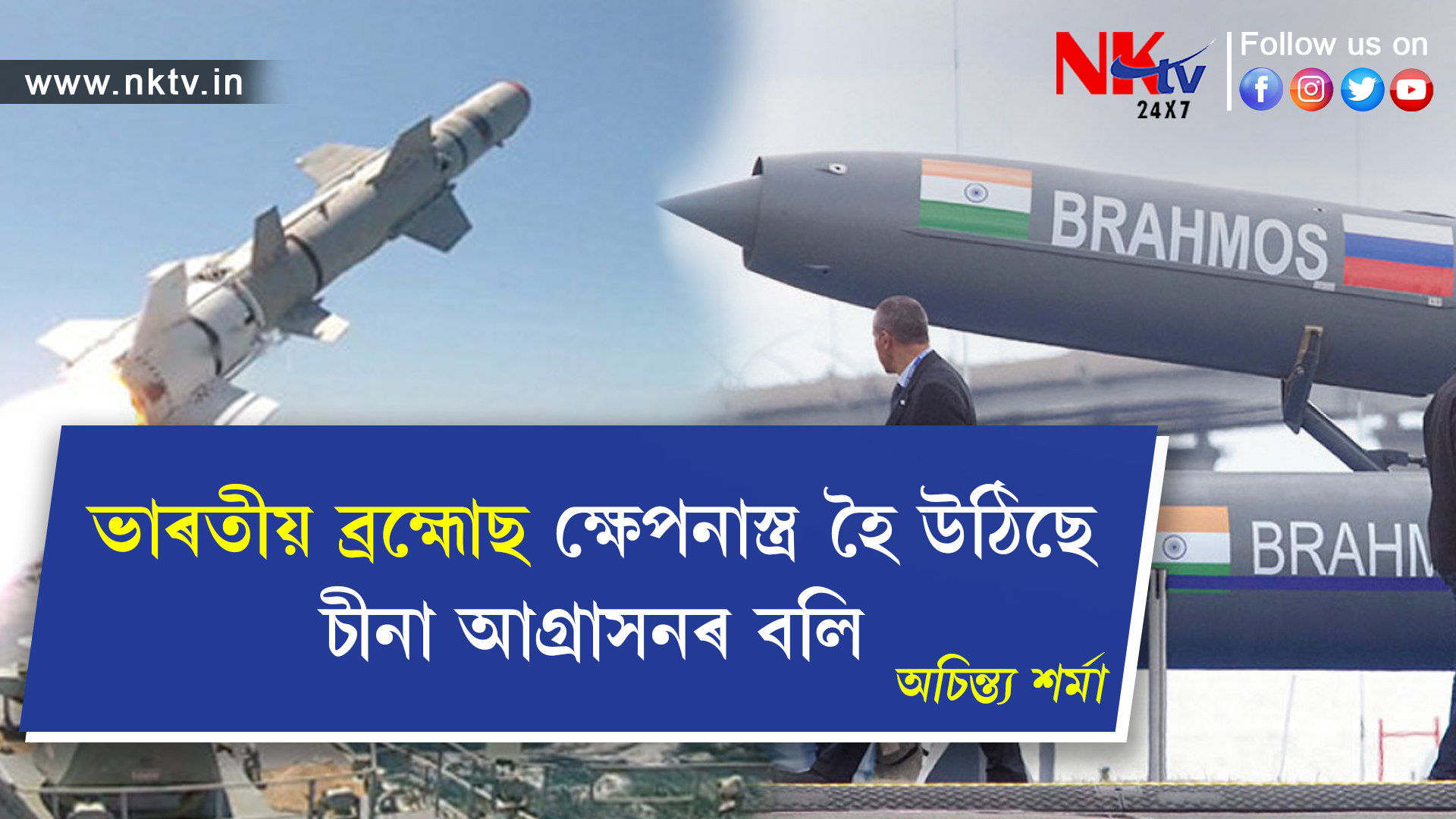 হাৰ্পুন বনাম ব্ৰহ্মোছ - NKTV