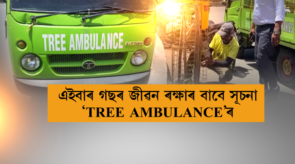 ভাৰতৰ কেইবাখনো ৰাজ্যত আৰম্ভ ‘TREE AMBULANCE’ৰ - NKTV