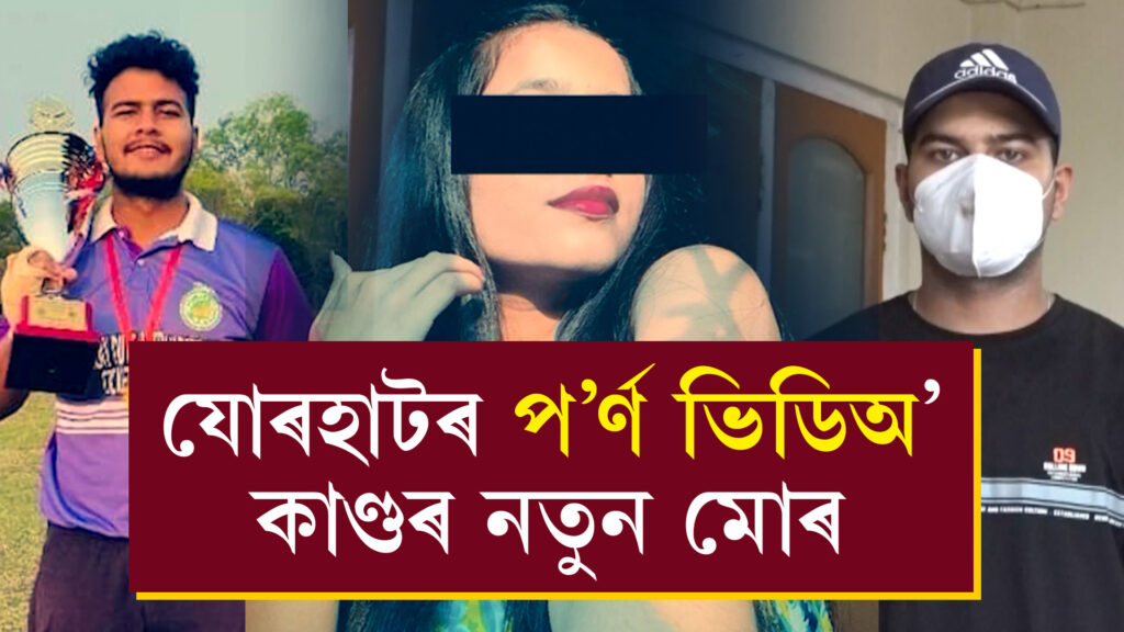 যোৰহাটৰ যুৱতীৰ প'ৰ্ণ কাণ্ডৰ চাঞ্চল্যকৰ মোৰ - NKTV