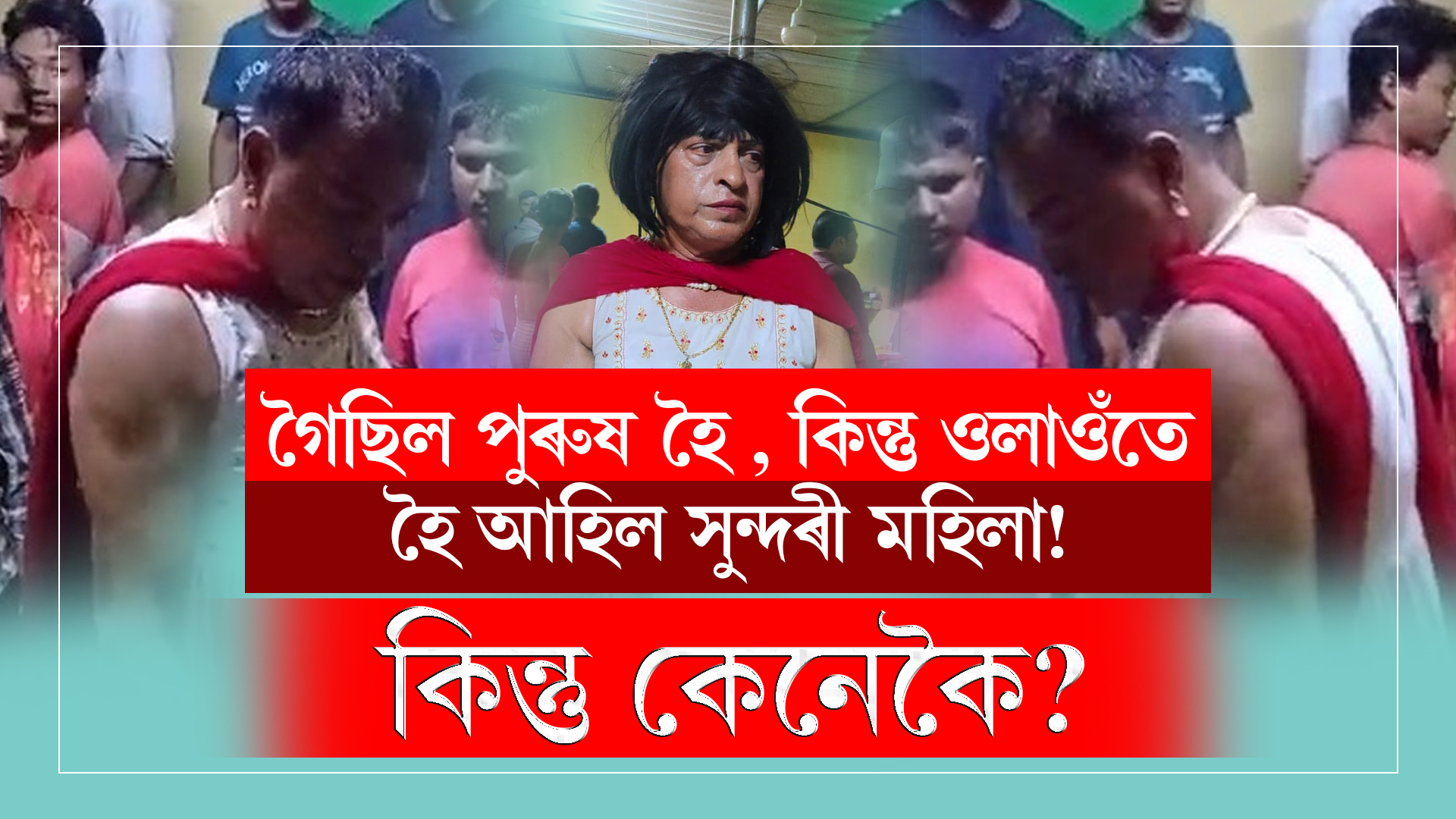 দোকানলৈ যাওঁতে পুৰুষ হৈ গৈছিল, কিন্তু দোকানৰ পৰা ওলাওঁতে হৈ আহিল মহিলা! কিন্তু কেনেকৈ? - NKTV