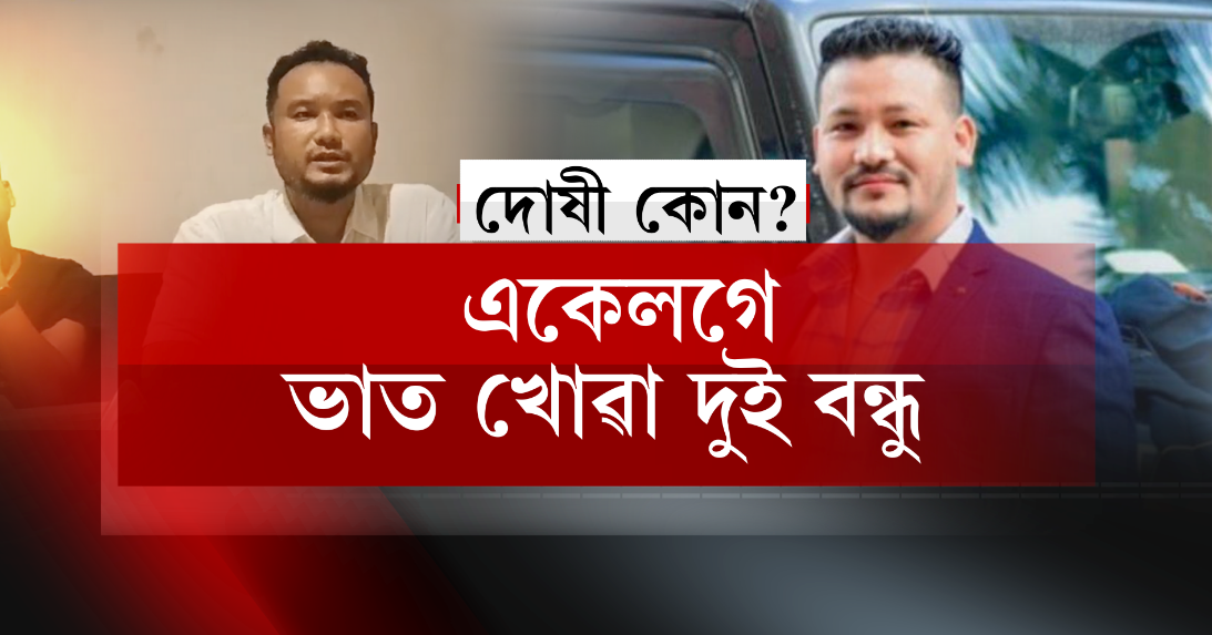 দুই বন্ধু হঠাৎ হৈ পৰিল শত্ৰু... - NKTV
