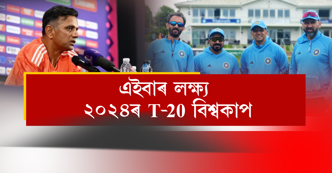 মুখ্য প্ৰশিক্ষক হিচাপে পুনৰ দ্ৰাবিড়ক দিলে দায়িত্ব - NKTV