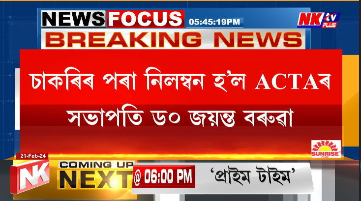 চাকৰিৰ পৰা নিলম্বন হ’ল ACTAৰ সভাপতি ড০ জয়ন্ত বৰুৱা - NKTV