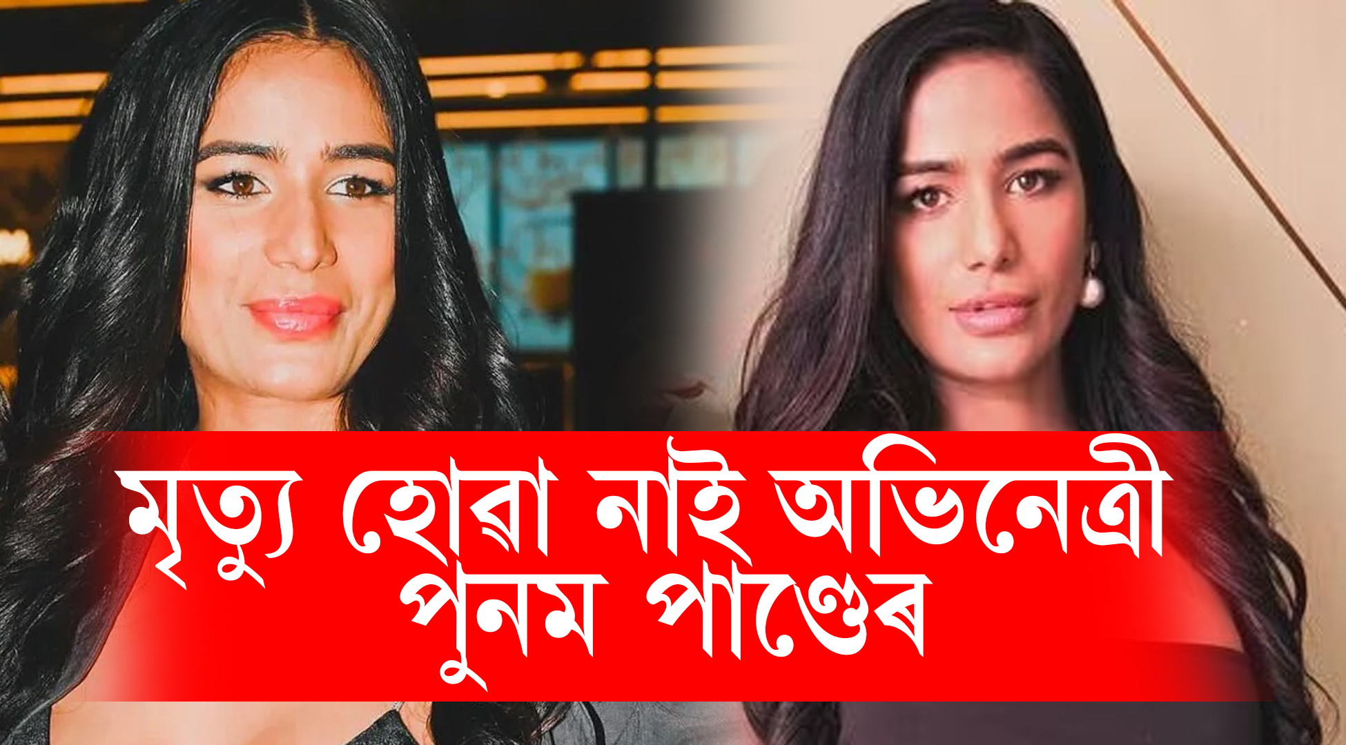 কিয় পুনমে প্ৰকাশ কৰিছিল মৃত্যুৰ ভুৱা বাতৰি? - NKTV