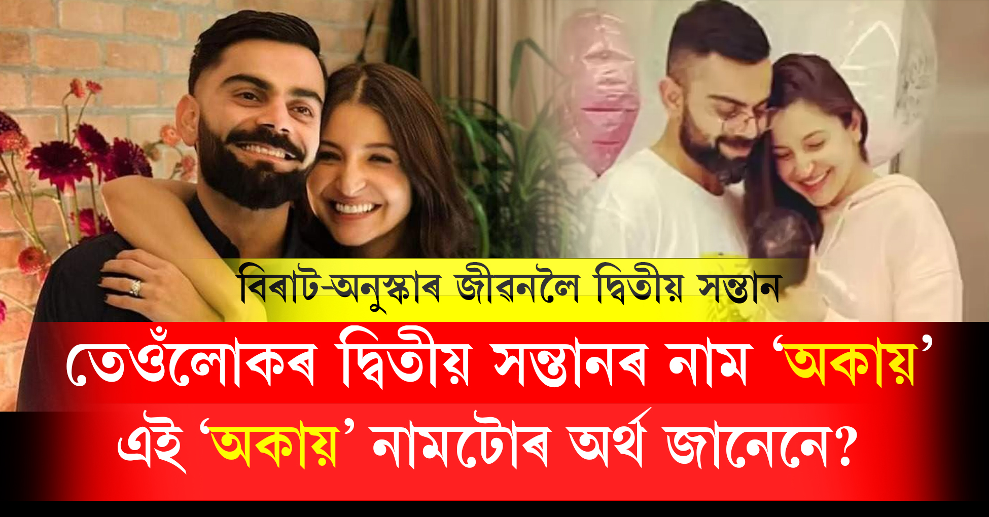 বিৰাট-অনুস্কাই দ্বিতীয় সন্তানৰ নাম ৰাখিলে 'অকায়', এই 'অকায়' নামটোৰ অৰ্থ জানেনে? - NKTV