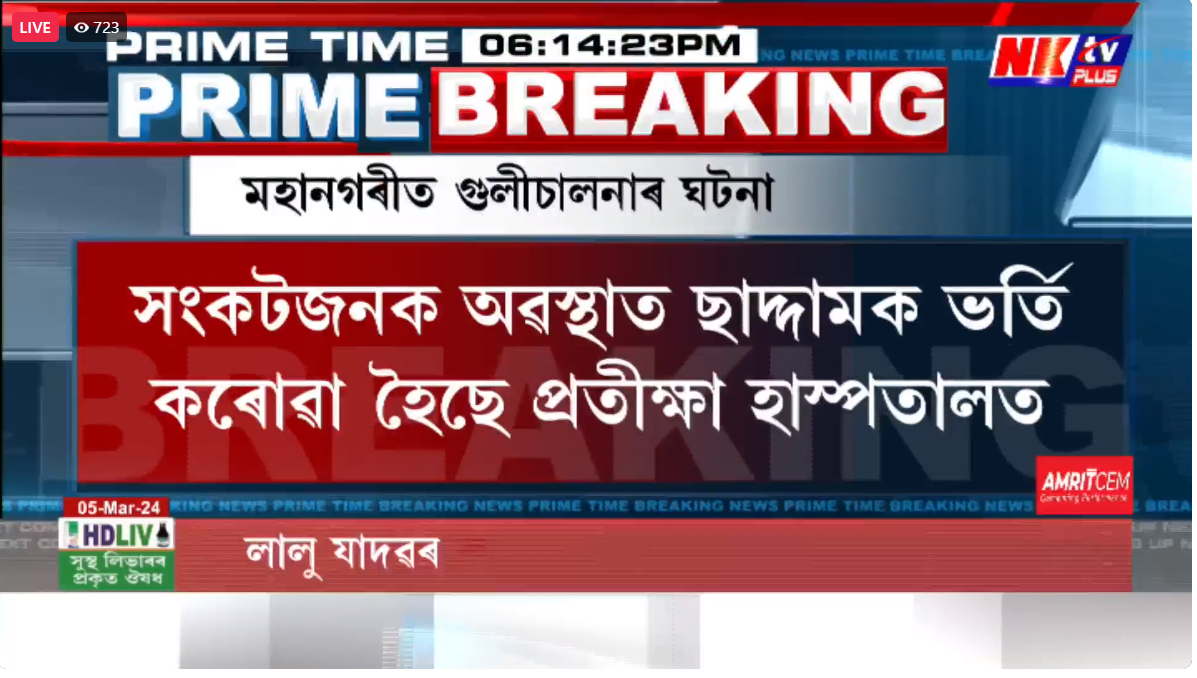 গুৱাহাটী মহানগৰীত চাঞ্চল্যকৰ গুলীচালনাৰ ঘটনা - NKTV