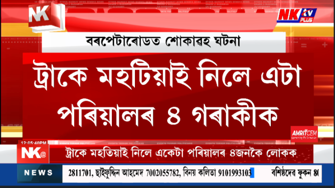 ট্ৰাকে মহটিয়াই নিলে একেটা পৰিয়ালৰে চাৰিগৰাকীক - NKTV