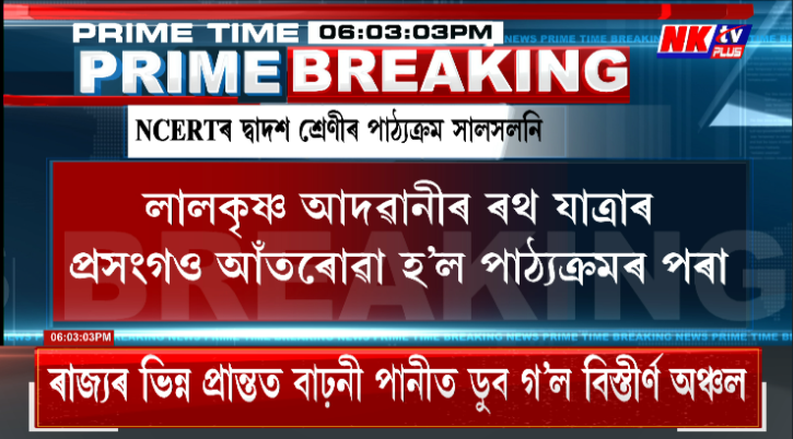 NCERTৰ দ্বাদশ শ্ৰেণীৰ ৰাজনীতি বিজ্ঞানৰ পাঠ্যক্ৰমত সাল-সলনি - NKTV