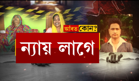 গ্ৰেপ্তাৰ ছুপাৰি কিলাৰ, কিন্তু মাষ্টাৰমাইণ্ড কোন? - NKTV