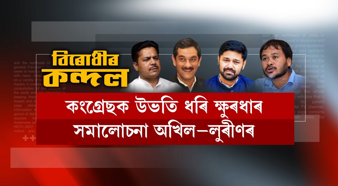 কংগ্ৰেছৰ অকলেই নিৰ্বাচনত প্ৰতিদ্বন্দ্বিতাৰ সিদ্ধান্তক লৈ মহাজোঁটত সংঘাত - NKTV