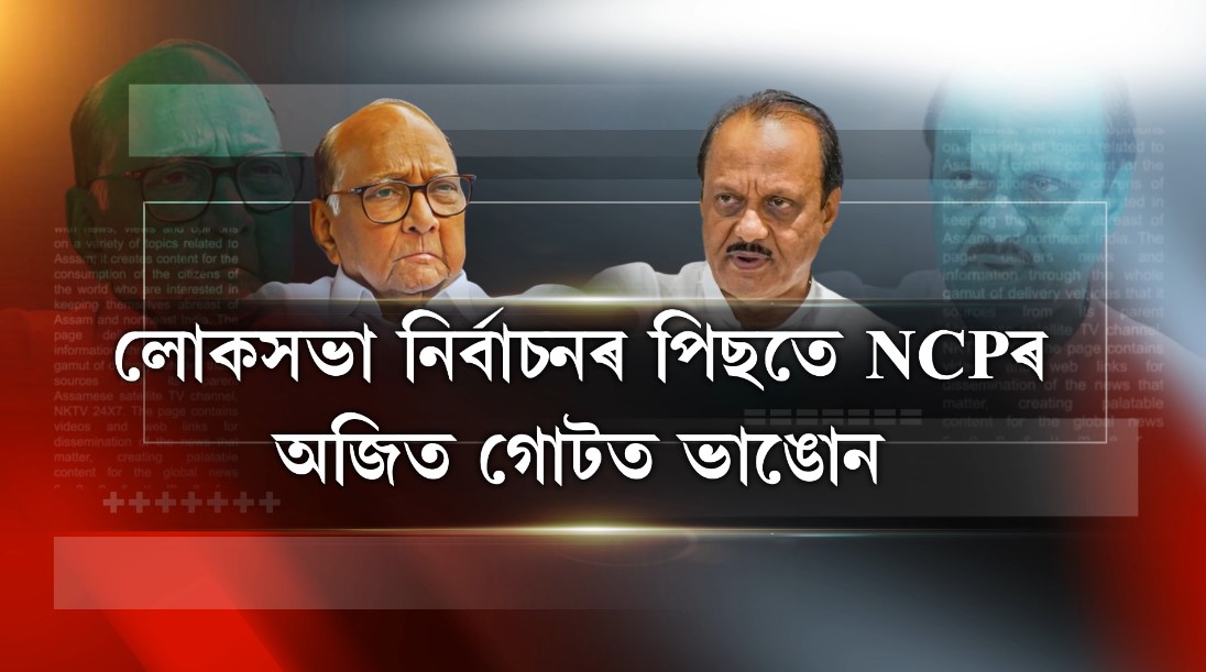 মহাৰাষ্ট্ৰত ‘ইণ্ডিয়া’ৰ শক্তি বৃদ্ধি! - NKTV