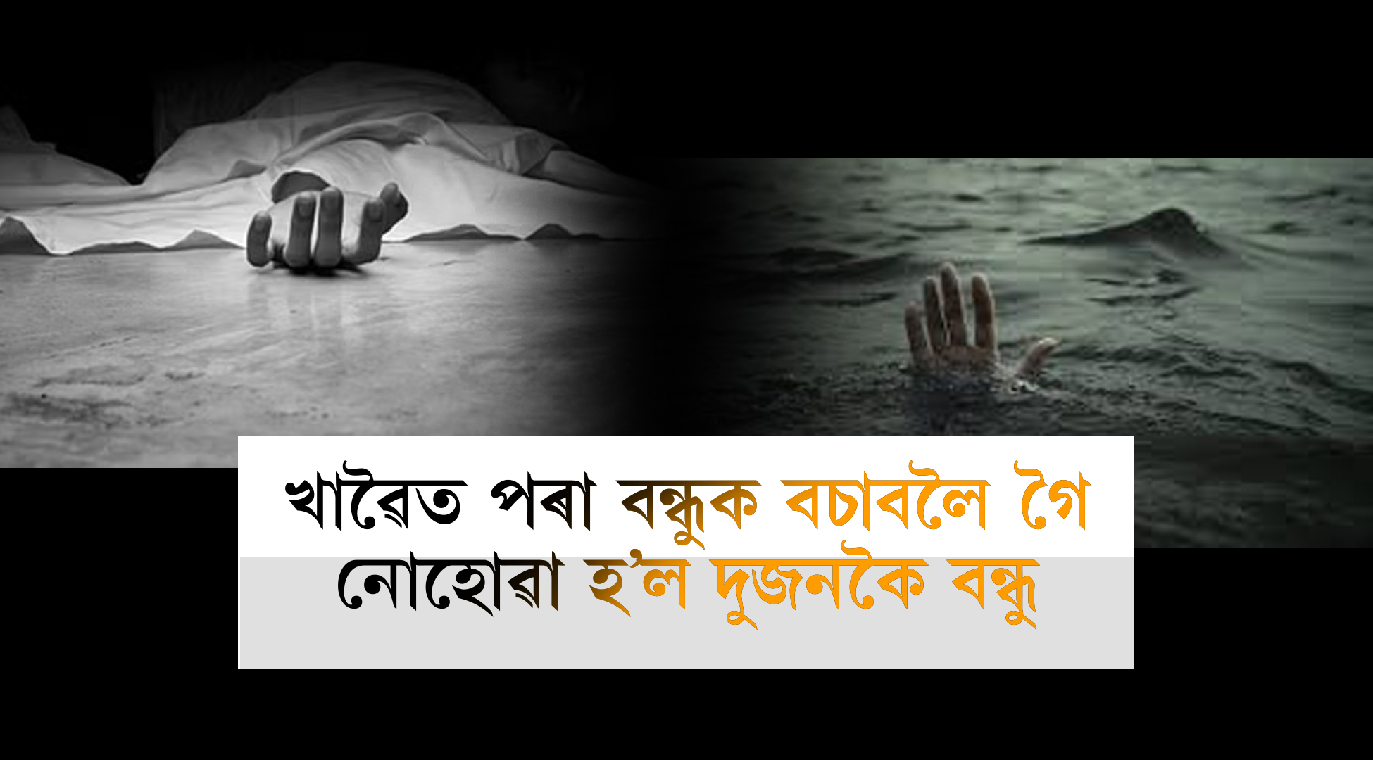 বানত ছিগা পথৰ পৰা পৰি দুজনৰ মৃত্যু, এজন সন্ধানহীন - NKTV