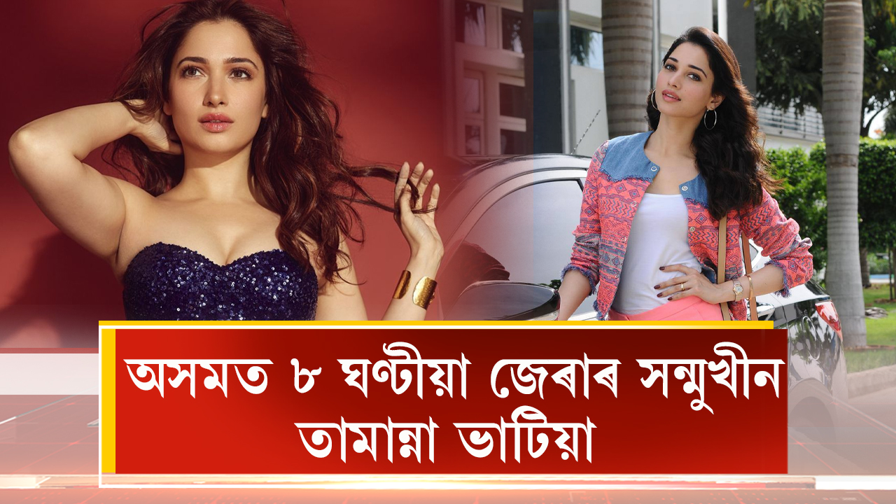 অসমত ৮ ঘণ্টীয়া জেৰাৰ সন্মুখীন তামান্না ভাটিয়া - NKTV