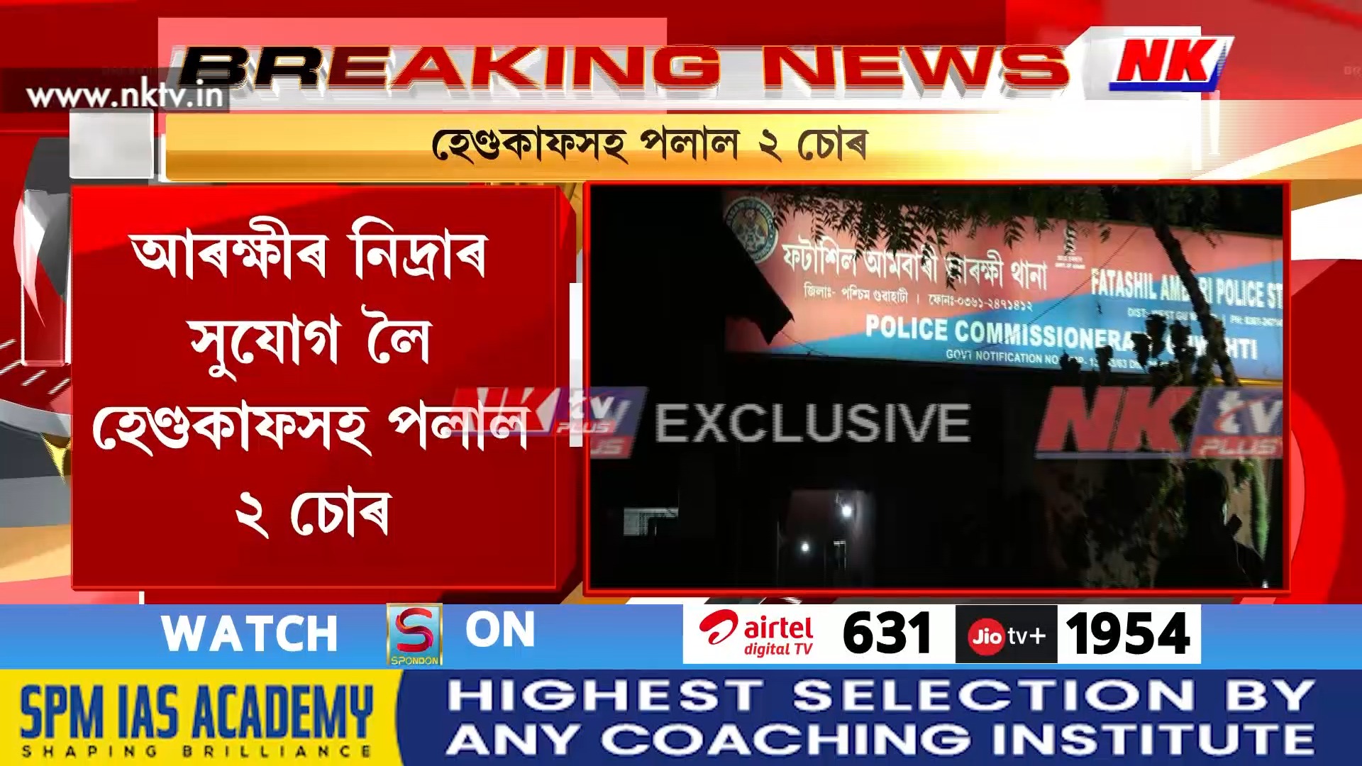 আৰক্ষীৰ নিদ্ৰাৰ সুযোগ লৈ হেণ্ডকাফসহ পলাল ২ চোৰ - NKTV