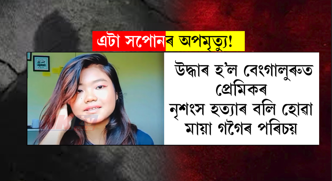 চাকৰিত যোগদান কৰিছিলহে, প্ৰথম দৰমহা নাপাওঁতেই প্ৰমিকে হত্যা কৰিলে মায়াক! - NKTV