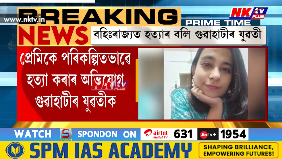 পুনৰ বহিঃৰাজ্যত হত্যাৰ বলি গুৱাহাটীৰ যুৱতী - NKTV