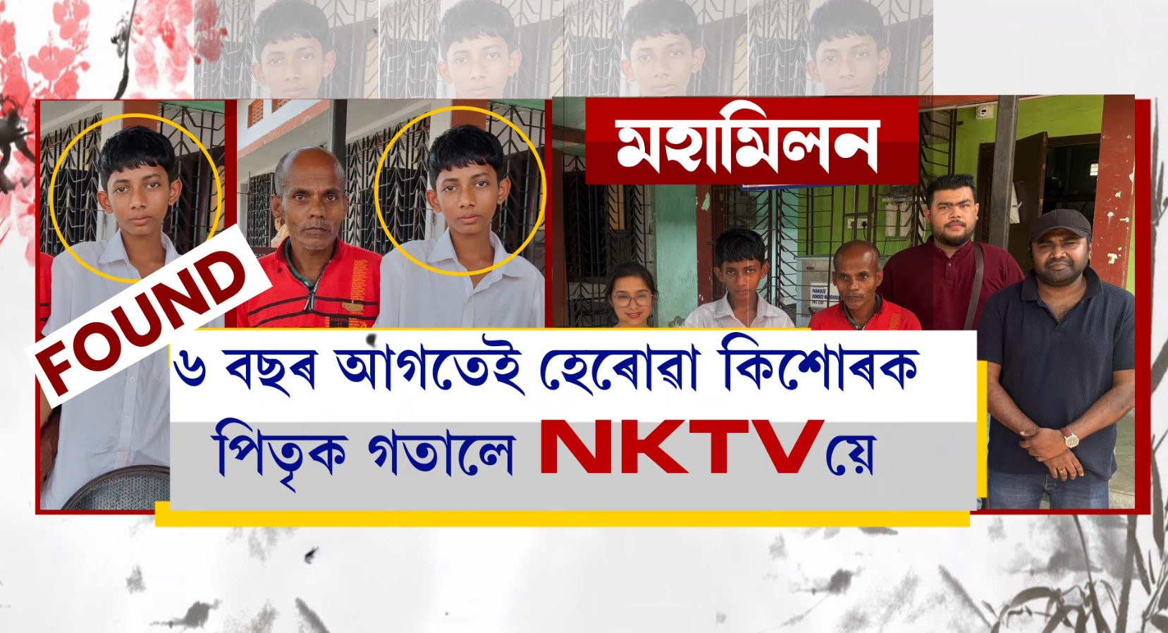 ৬ বছৰ আগতেই হেৰোৱা কিশোৰক পিতৃক গতালে NKTVয়ে - NKTV