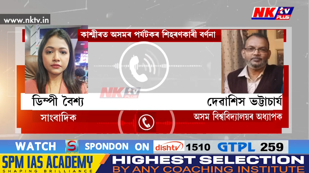 NKTV PLUSত পেহেলগামৰ ঘটনাৰ প্ৰত্যক্ষদৰ্শীৰ শিহৰণকাৰী বৰ্ণনা EXCLUSIVE - NKTV